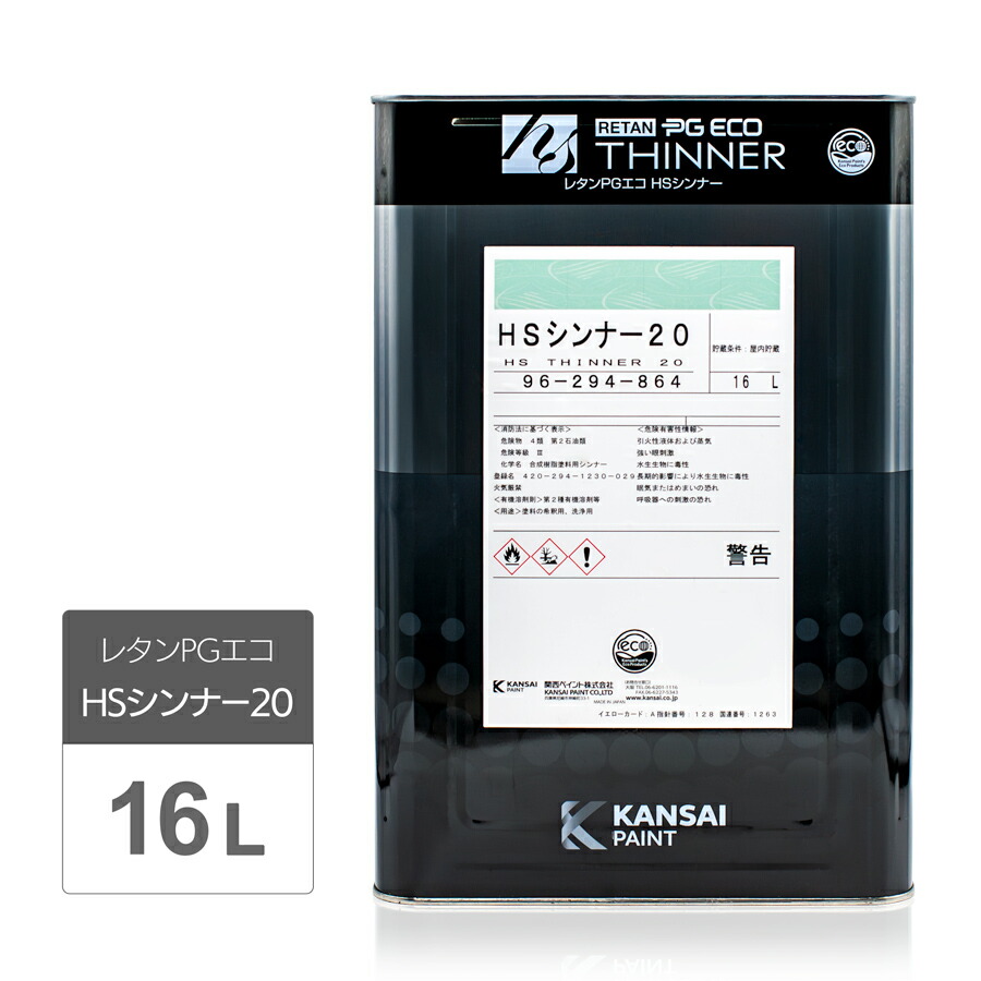 【楽天市場】関西ペイント レタンPGエコ HSシンナー20 16L 96-294-864 #029629486401：カラートリム