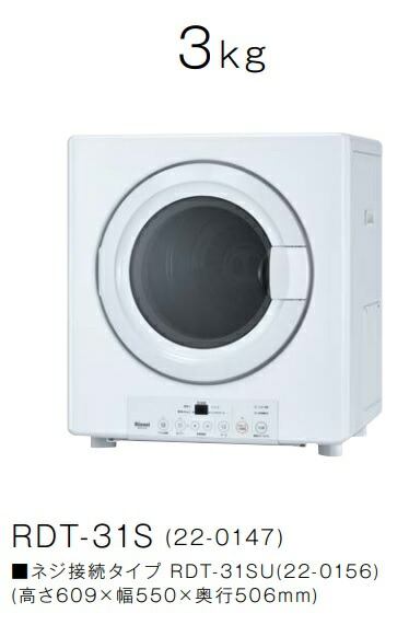【楽天市場】リンナイ ガス衣類乾燥機 乾太くんスタンダード3KGタイプ RDT-31S メーカー直送便にてお届けいたします。北海道、沖縄及び離島は、別途送料がかかります。法人・個人事業主・店舗 ...