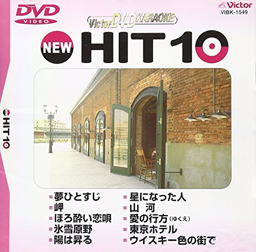 【楽天市場】【中古】ビクターDVDカラオケ NEW HIT 10 (49：Come to Store