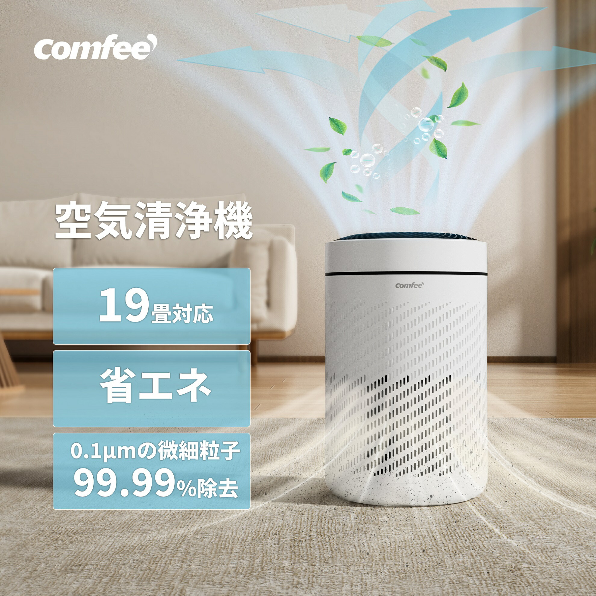 【楽天市場】【1,500円OFFクーポン配布】Comfee' 空気清浄機 19畳 HEPA フィルター 360°吸気口 風量3段階 卓上 脱臭 除菌 集じん 小型 省エネ ペットの毛 タバコ ...