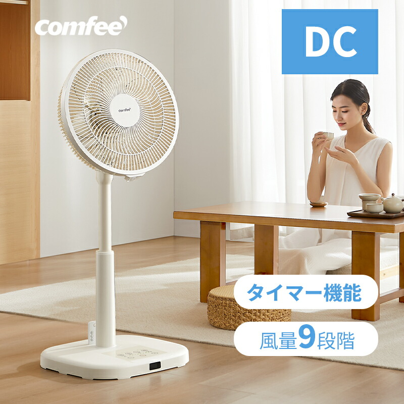 【楽天市場】COMFEE' 扇風機 DCモーター ACリモコン式 リビング 静音 リモコン付き 左右自動首振り 上下角度調節 風量9段階調節 1~7h タイマー機能 強力送風 省エネ 小型 ...