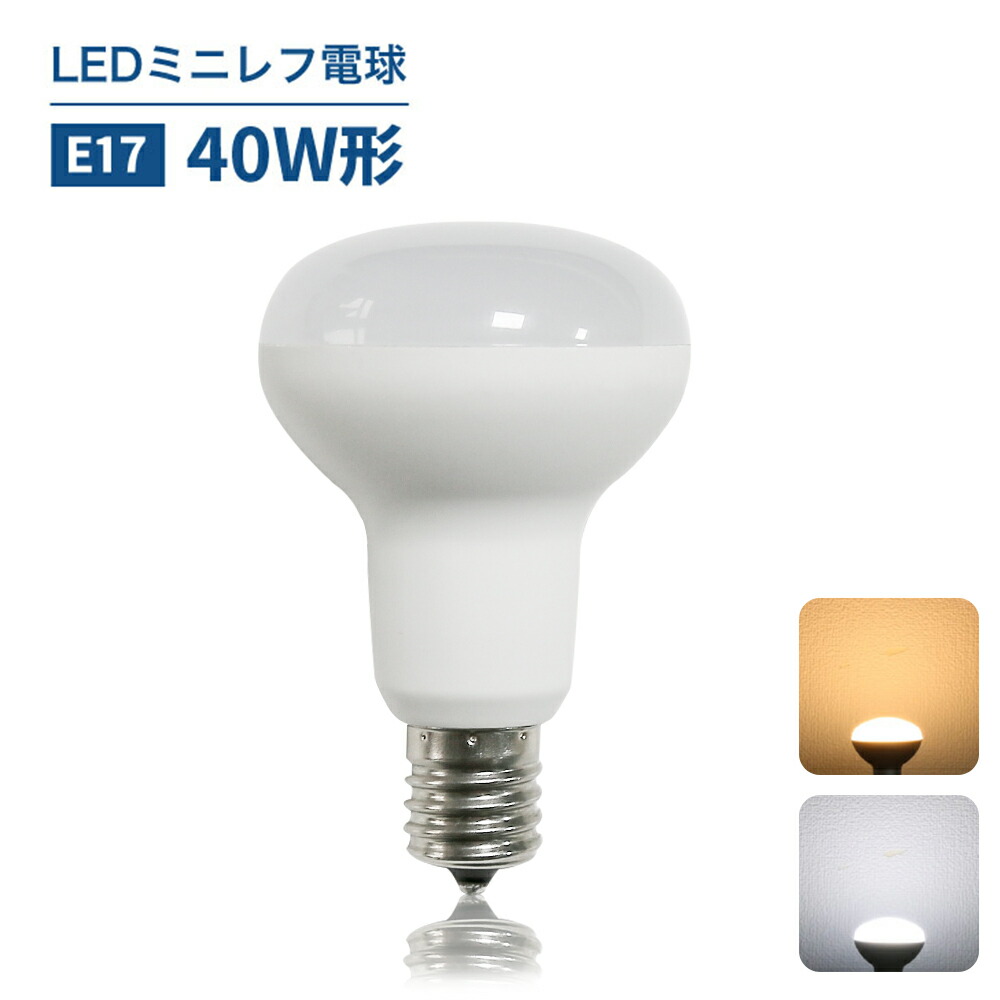 【楽天市場】LEDレフ電球 E17 電球 一般電球 40W形相当 3年保証 LED電球 ライト 送料無料 即日発送 電球色 3000K 昼白色 6000K ミニレフ電球 小型電球 工事不要 ...