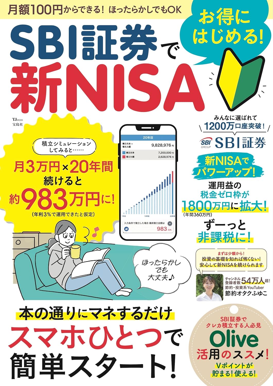 【楽天市場】SBI証券でお得にはじめる! 新NISA (TJ MOOK)：コミックバザール