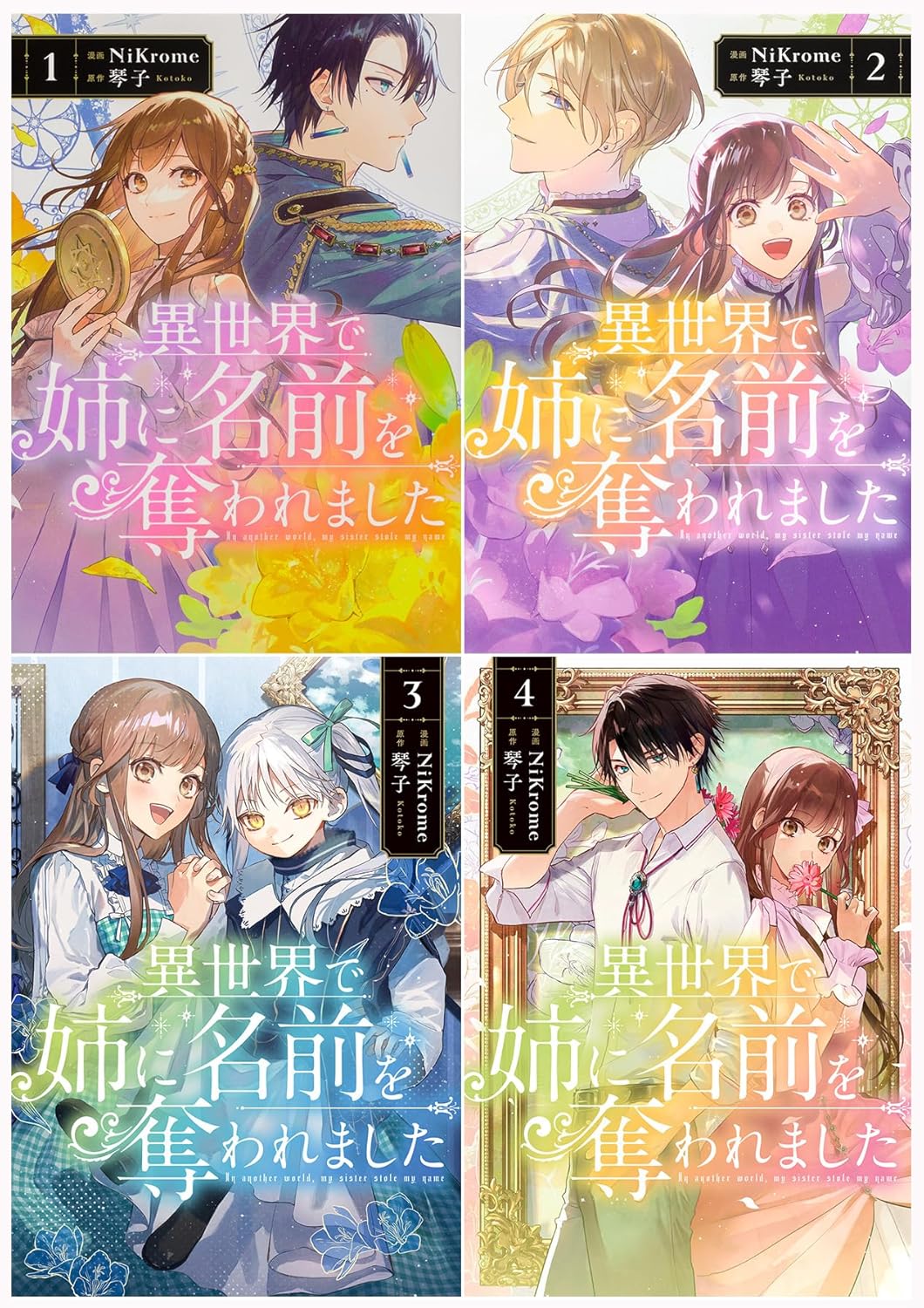 【楽天市場】異世界で姉に名前を奪われました 1 4巻セット Flos Comic :コミックバザール