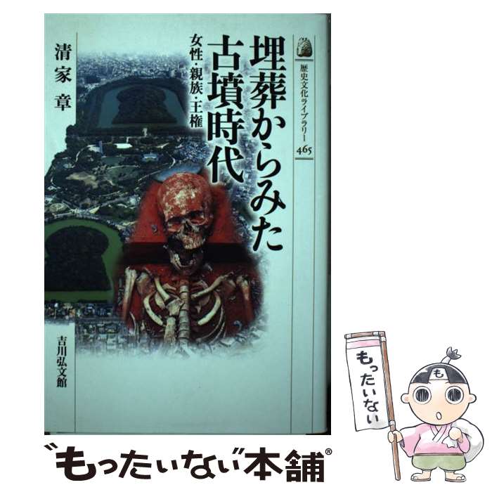 【楽天市場】【中古】 埋葬からみた古墳時代 女性・親族・王権 / 清家 章 / 吉川弘文館 [単行本]【メール便送料無料】【最短翌日配達対応 ...