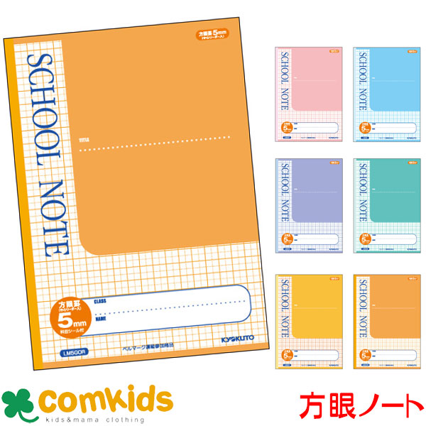 【楽天市場】スクールノート 5mm方眼罫 日本ノート キョクトウ LM5G LM5GOR LM5GY LM5GG LM5GV LM5GP 全科目 ノート 小学生 文房具 SCHOOLNOTE ...