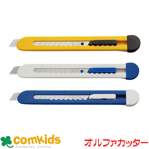 【楽天市場】オルファカッター サーフ OLFA オルファ 142BB 142BW 142BY カッターナイフ 文房具 図工 図画工作：子供服・ベビー服通販のコムキッズ