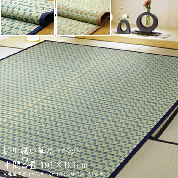 【楽天市場】い草 上敷き 2畳 い草カーペット カーペット い草 ラグ い草ラグ シンプル 掛川織 雲仙 本間2畳 （約191×191cm ...