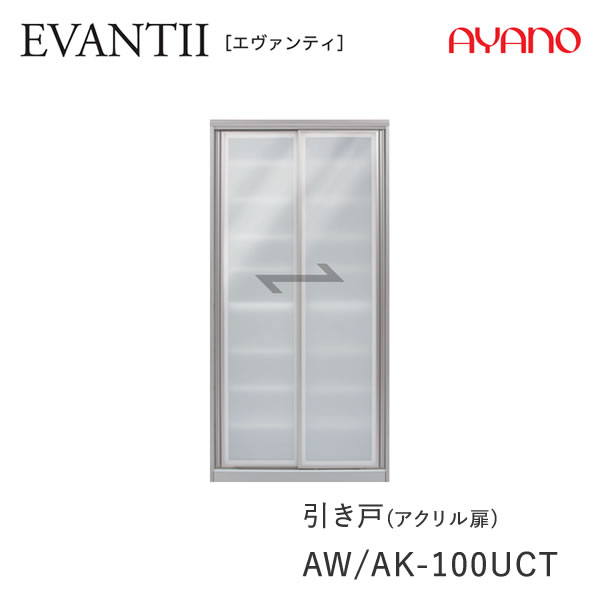 【楽天市場】【開梱設置】エヴァンティ EVANTII AW/AK-100UCT【幅100cm 食器収納キャビネット】綾野製作所キッチン収納食器 ...