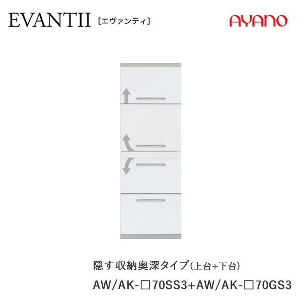 【楽天市場】【開梱設置】エヴァンティ AW/AK-(色品番)70SS3+70GS3【幅70cm 縦型キャビネット・家電収納】隠す収納奥深タイプ ...