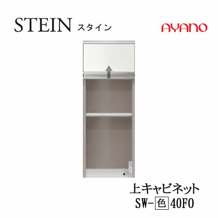 【楽天市場】【条件付で設置も可】スタイン STEIN SW SW-SW-(色)40FO【幅40cm 上キャビネット】綾野製作所正規販売店キッチン収納：インテリア コミュニケーション