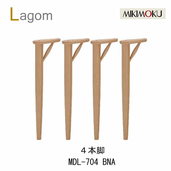 【楽天市場】【ポイント10倍 ～12/11 AM9：59まで】ミキモク ラーゴム テーブル脚 4本脚MDL-704 BNA BBRビーチ ...