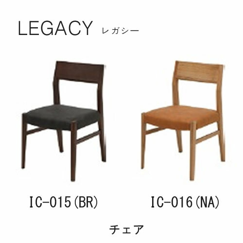 【楽天市場】【ポイント10倍 ～10/27 AM9：59まで】レガシー チェアIC-015(ブラウン)IC-016(ナチュラル)ダイニングチェアシギヤマ家具工業：インテリア コミュニケーション