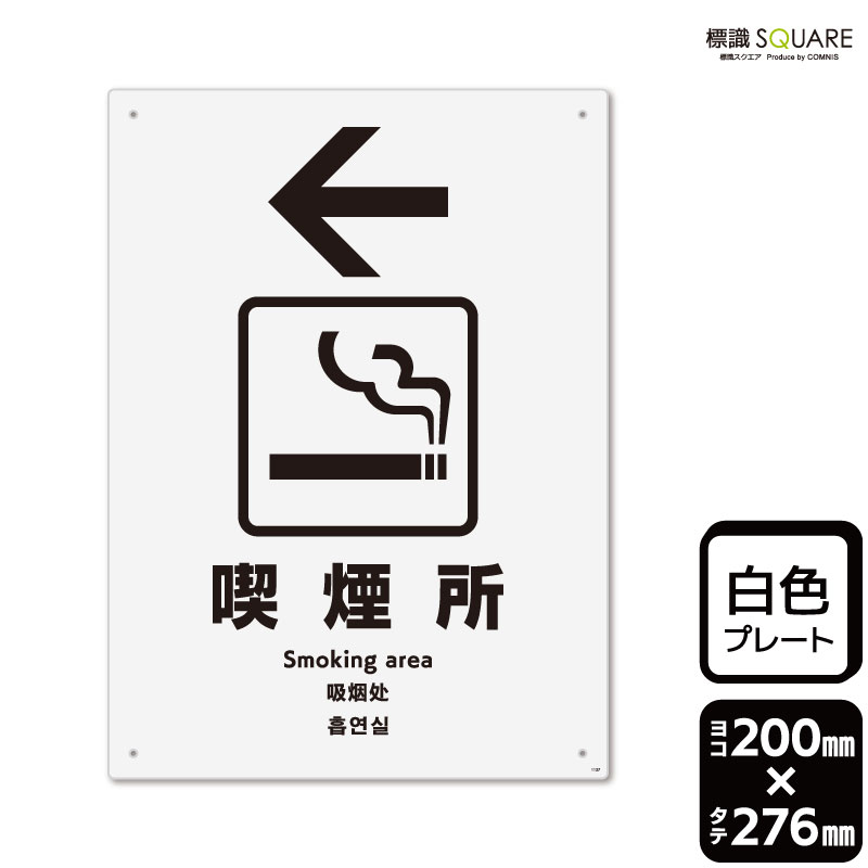 【楽天市場】標識SQUARE 「喫煙所 （左 ）」 CTK1127 【プラスチックプレート】タテ型 横200mm×縦276mm：標識 ...