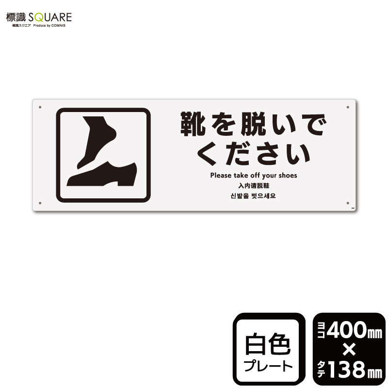【楽天市場】標識square 「靴を脱いでください」 Ctk2060 【プラスチックプレート】ヨコ型 横400mm×縦138mm:標識