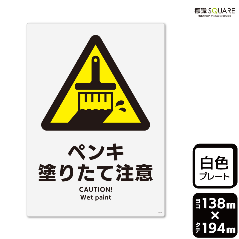【楽天市場】標識SQUARE 「ペンキ塗りたて注意」 CTK3162 【プラスチックプレート】タテ型 横138mm×縦194mm：標識 ...