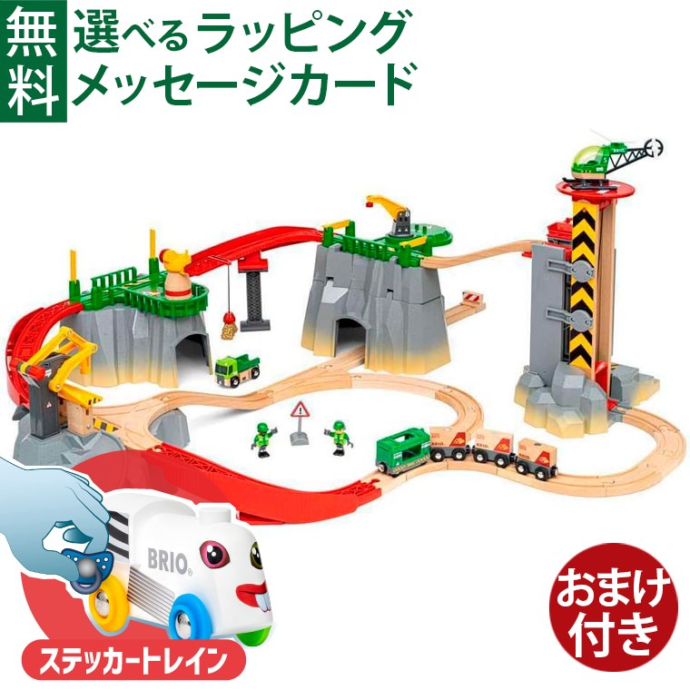 【楽天市場】\おまけ付き／木のおもちゃ ブリオ/BRIO 木製レール カーゴマウンテンセット おうち時間 子供 入園：木のおもちゃコモック Anbau