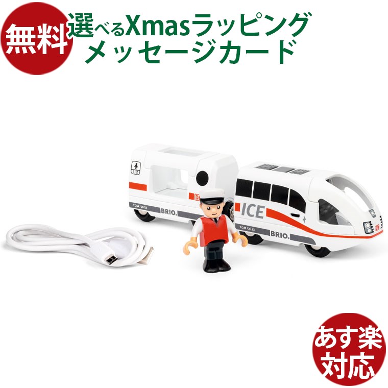 【楽天市場】BRIO ブリオ 世界の鉄道シリーズ USB充電式ICEトレイン 電動車両 機関車 木製レール 知育玩具 ごっこ遊び レールトイ ...