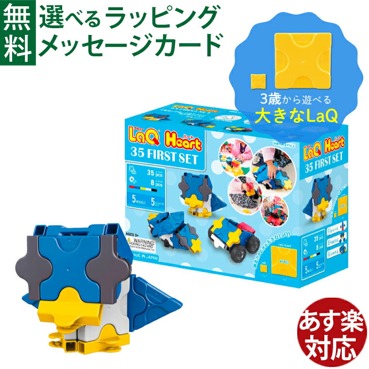 【楽天市場】LaQ HEART ラキューハート ファーストセット 35 3歳から 知育玩具 ブロック 日本製 プレゼント ギフト おうち時間 子供 入園：木のおもちゃコモック Anbau