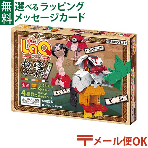 【楽天市場】LPメール便OK LaQ ラキュー 妖怪ワールド 天狗編 250pcs 日本製 おうち時間 子供 入学：木のおもちゃコモック Anbau
