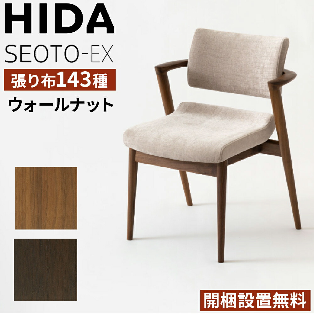 【楽天市場】開梱設置付き 飛騨産業 HIDA seoto ex セミアームチェア セオト セオトex レギュラータイプ 椅子 ダイニングチェア デスクチェア カフェチェア おしゃれ 疲れない ...