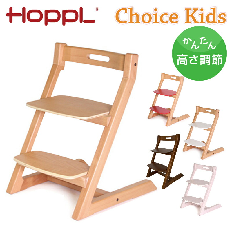 【楽天市場】[最大P49倍!お買物マラソン対象] チョイスキッズ ハイチェア ホップル HOPPL CH-KIDS 3年保証 高さ調整 椅子 北欧 木製 おしゃれ シンプル リビング ...