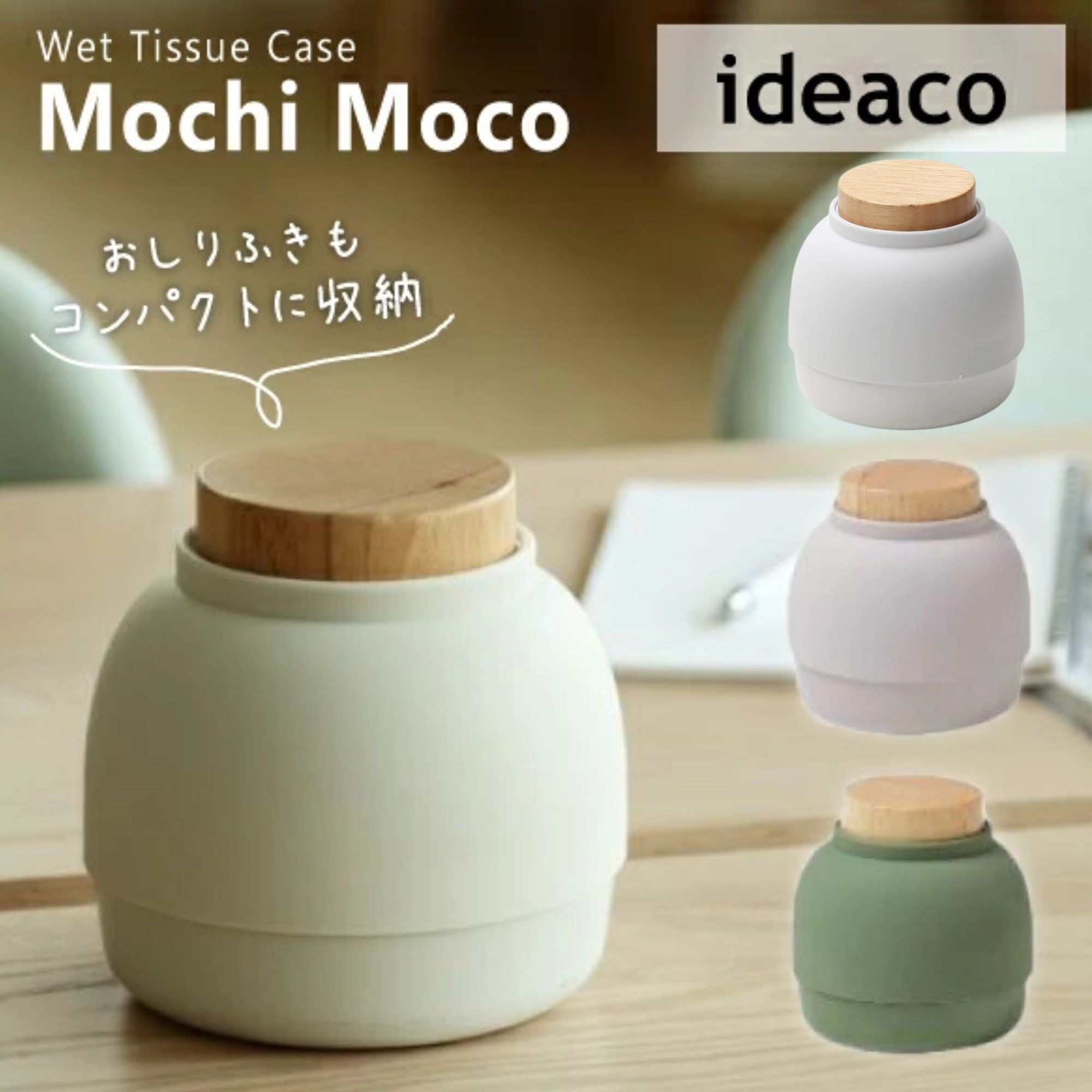 【楽天市場】ideaco モチモコ 大判 ウェットティッシュ BOX ウェットシート ケース Mochi Moco イデアコ おしりふきケース おしゃれ 除菌シート 収納 シリコン メラミン ...