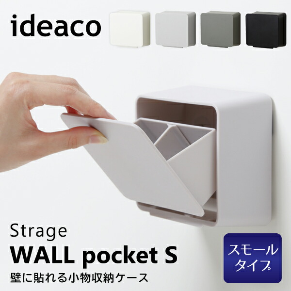 【楽天市場】イデアコ ウォールポケット S ideaco WALL pocket 小物収納 収納ケース 壁掛け 壁面 コンパクト マグネット 小物入れ おしゃれ サニタリー収納 洗面所 玄関 ...
