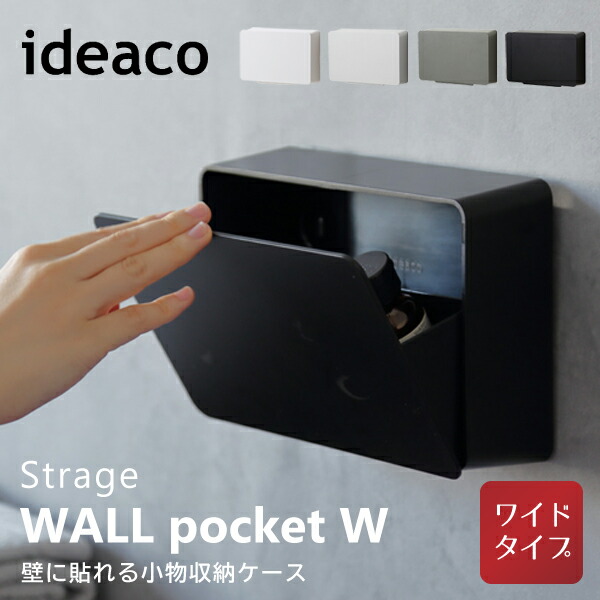 【楽天市場】イデアコ ウォールポケット W ideaco WALL pocket 小物収納 収納ケース 壁掛け 壁面 コンパクト マグネット 小物入れ おしゃれ サニタリー収納 洗面所 玄関 ...
