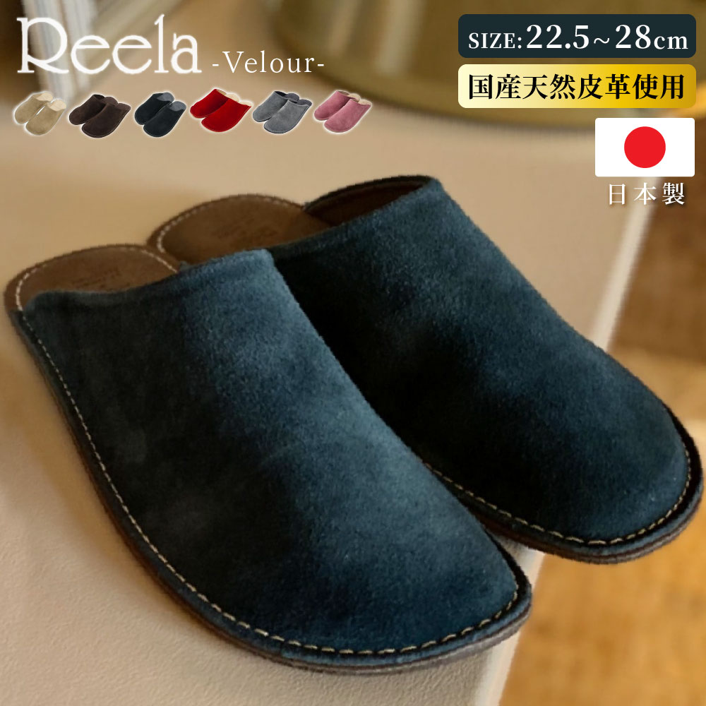 【楽天市場】新色追加!! スリッパ リーラ Reela ベロアレザー 天然皮革 床革 起毛 革 日本製 ルームシューズ ルームサボ レザー ...