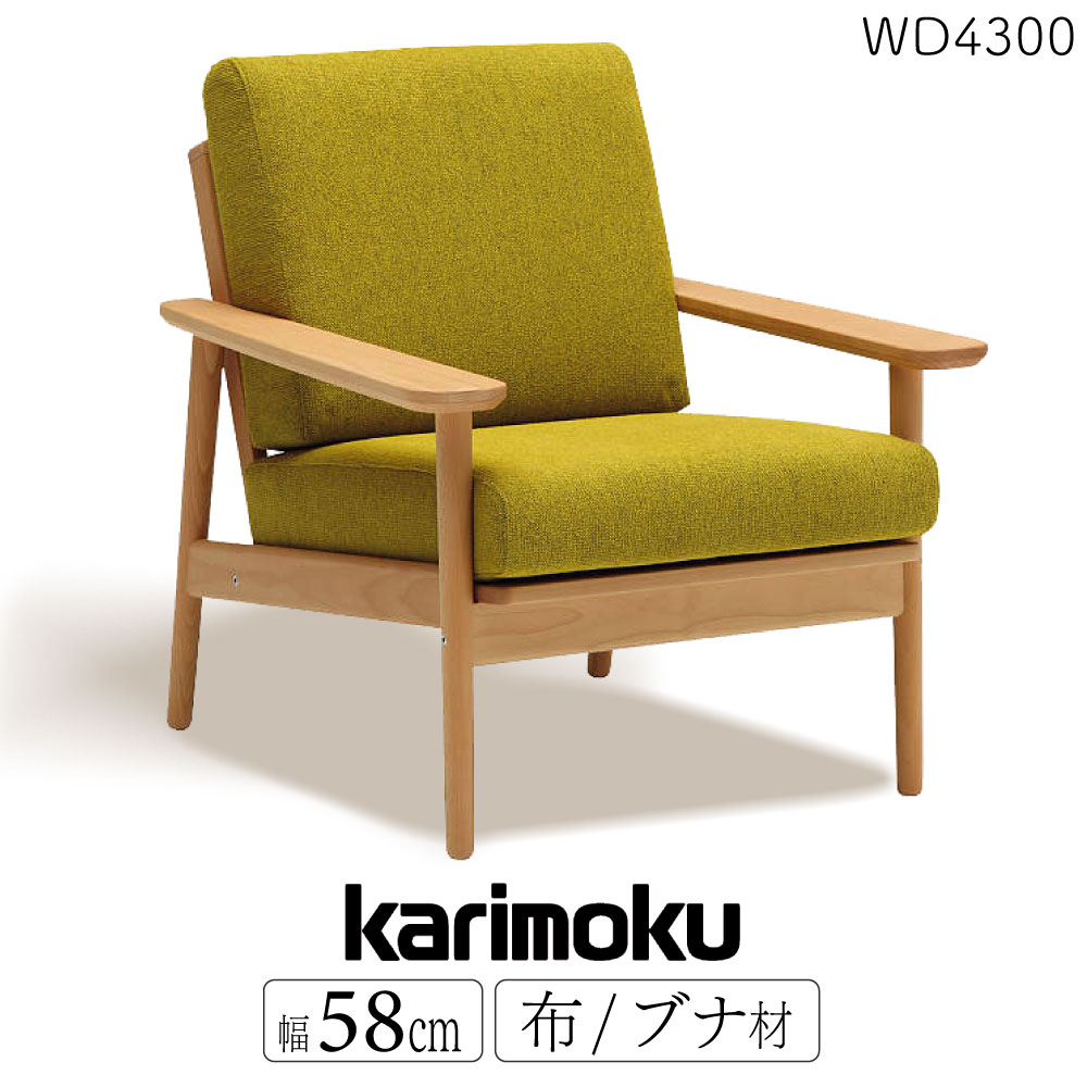 【楽天市場】【開梱設置付】 カリモク カリモク家具 WD43 WD4300 WD4300V WD4300I 肘掛椅子 幅75cm ブナ材 布 ...