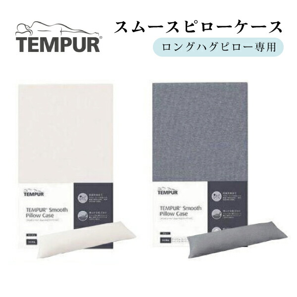 【楽天市場】【クーポン&抽選POINTバック】テンピュール TEMPUR スムースピローケース 枕カバー ファスナー型 ロングハグピロー 対応 ...