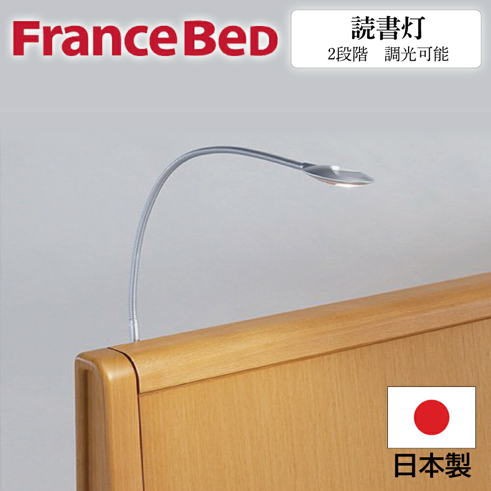 【楽天市場】フランスベッド FranceBeD 読書灯 アーム式LED読書灯N14 調光可能 自在 グランマックス プレミアム リーディングライト ベッド 電動ベッド用 電動リクライニング ...