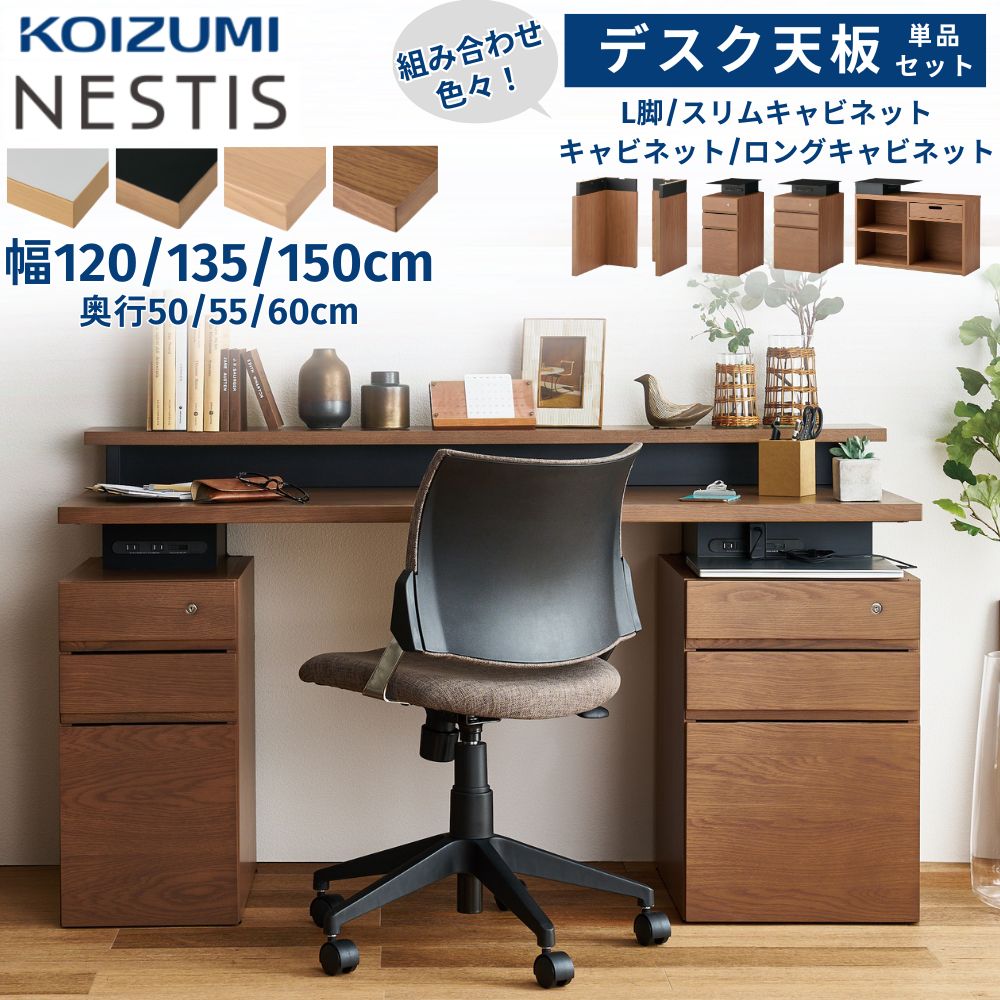 【楽天市場】[スタンプで最大3,000円OFF!] コイズミ NESTIS ネスティス 選べる 組み合わせ デスク セット 単品 120cm ...