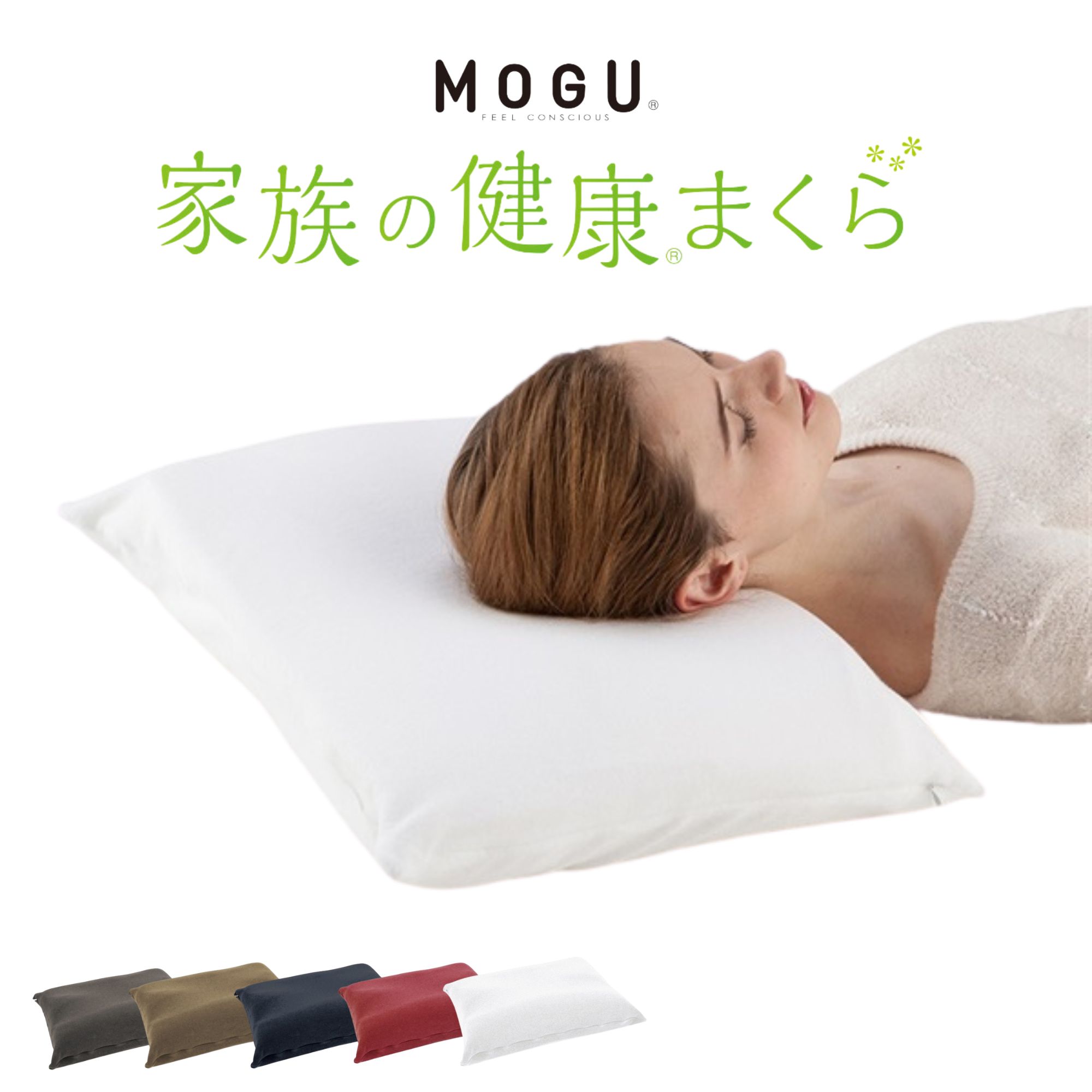 【楽天市場】[最大P49倍!お買物マラソン対象] MOGU モグ 枕 まくら 家族の健康まくら 枕カバー付 ピローカバー付 首こり 肩こり ...