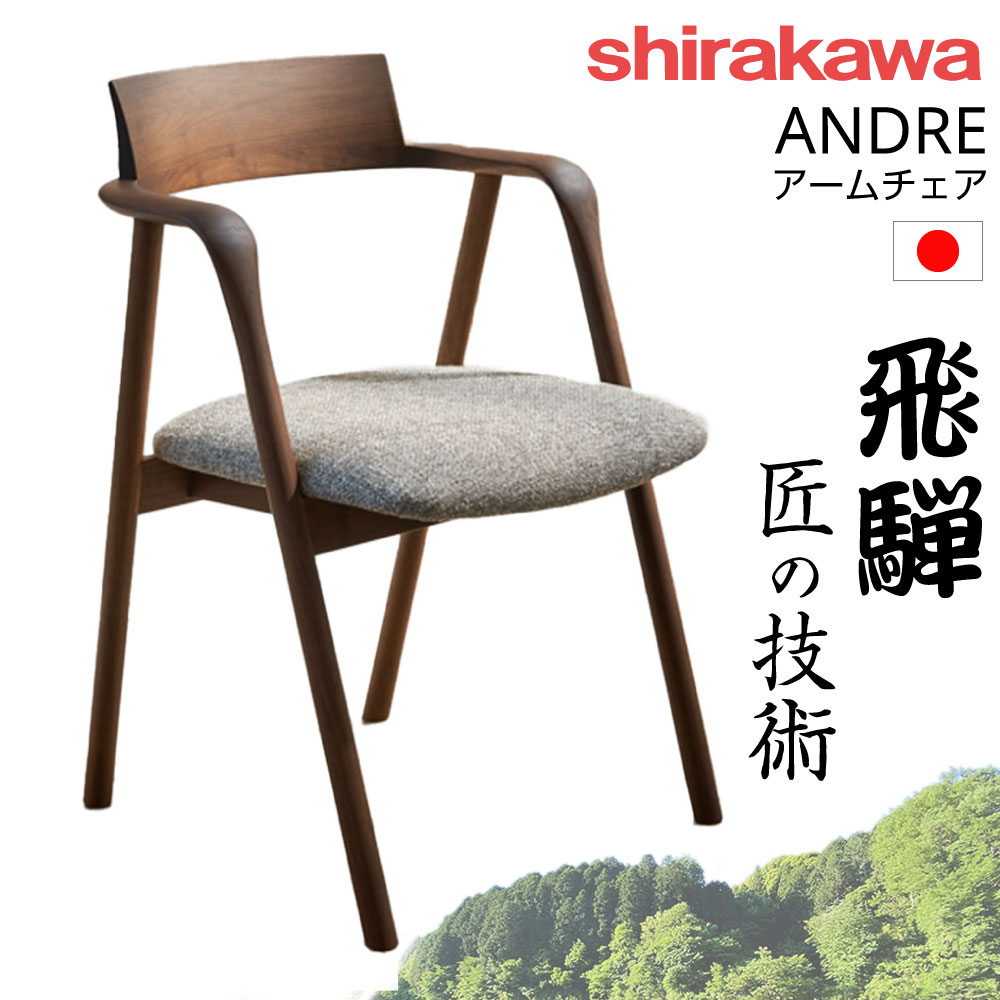 【楽天市場】シラカワ shirakawa アンドレ ダイニングチェア アームチェア ANDRE レッドオーク S-R108A ウォールナット S-BW108A 飛騨の家具 飛騨高山 木製 10 ...