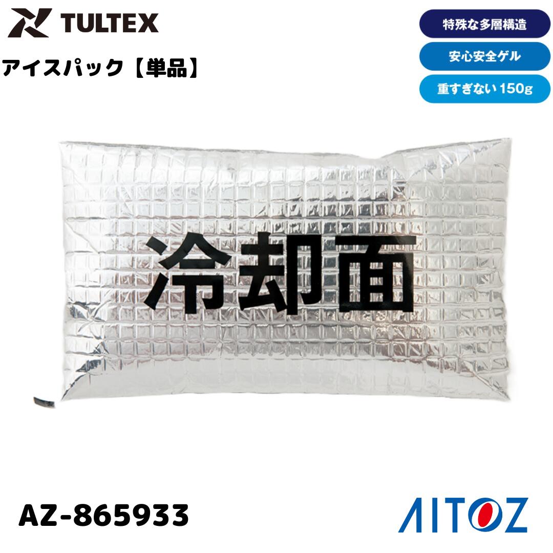 【楽天市場】アイスパック【単品】AZ-865933 アイトス メンズ レディース フリーザーベスト az865948 交換用 熱中症対策 865933 865948：Comodo Value ...