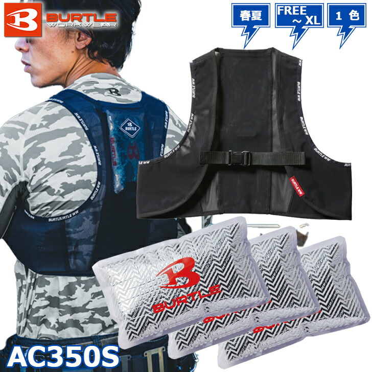 【楽天市場】【最強翌日配送】BURTLE AC350S フリーザーベスト アイスパックセット(保冷剤)3個セット バートル アイスベスト エアークラフト 作業着 2024年 新作 ac350s ...