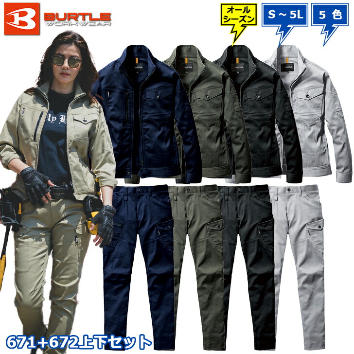 【楽天市場】【最強翌日配送】バートル 671 ジャケット 672 カーゴパンツ 通年 上下 同色、同サイズセット S M L LL 3L 4L 5L BURTLE：Comodo Value 楽天市場店