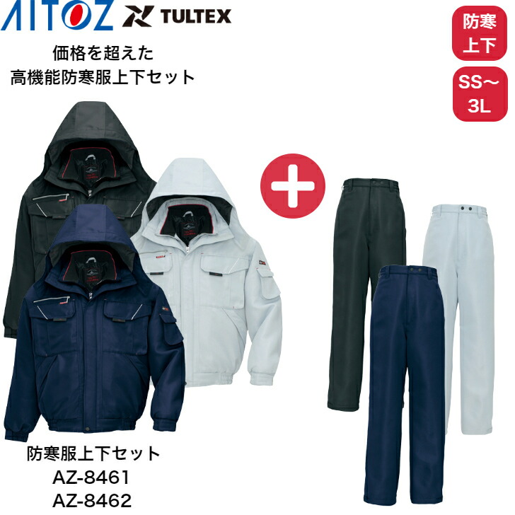 【楽天市場】防寒 上下セット アイトス AZ-8461 AZ-8462 防寒ブルゾン 防寒パンツ 作業服 保温 反射 高機能 AITOZ TULTEX タルテックス ユニセックス SS S M ...
