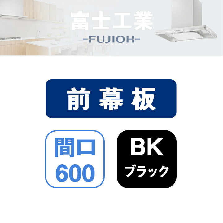 【楽天市場】【MP-603BK】富士工業 レンジフード部材 前幕板 ブラック：コンパルト 楽天市場店