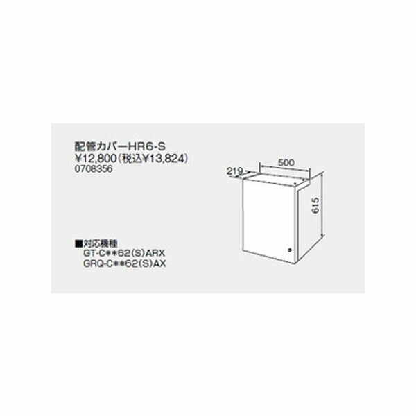 【楽天市場】【0708356】ノーリツ 配管カバーHR6-S 配管カバーHR 【noritz】：コンパルト 楽天市場店