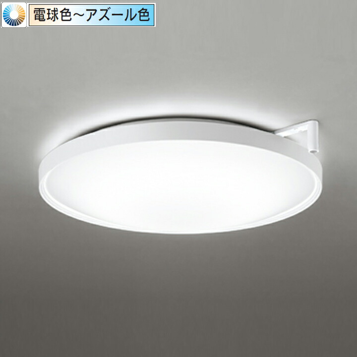 【楽天市場】【OL291553CR】オーデリック シーリングライト LED一体型 照度センサー付 -8畳 サーカディアン 自動調光・調色 リモコン付属 電球色-アズール色 ODELIC ...