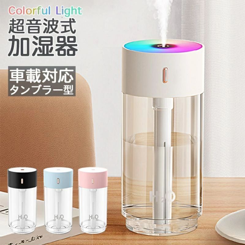 【楽天市場】加湿器 卓上 超音波加湿器 小型 静音 LEDライト おしゃれ USB 280ml オフィス コンパクト かわいい ナノミスト スリム タンブラー型 車載 車 ボトルホルダー ...