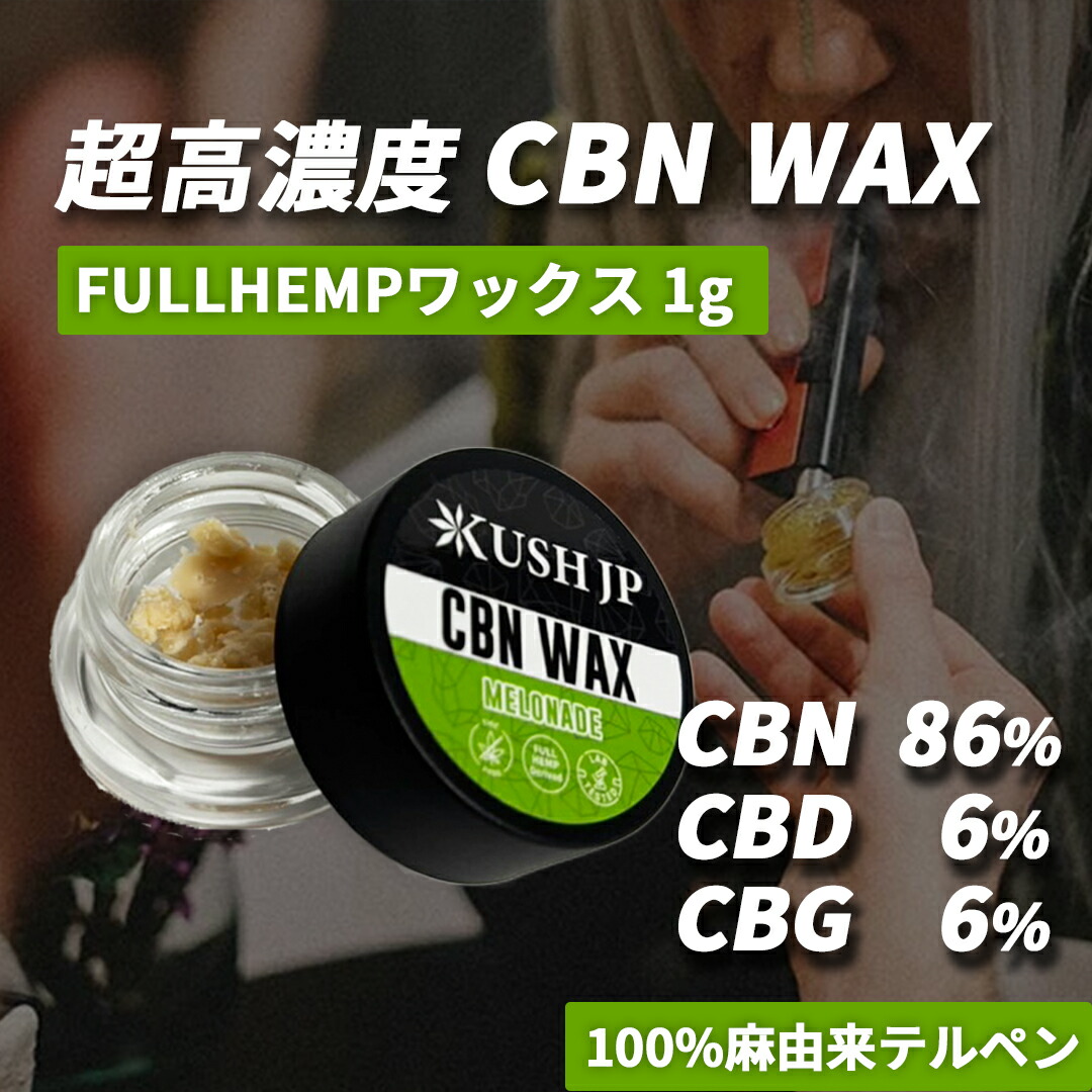 【楽天市場】【超高濃度】CBN ワックス cbd wax 1.0g 【新基準対応】 KUSH JP カンナビノイド96% CBN 84% ...