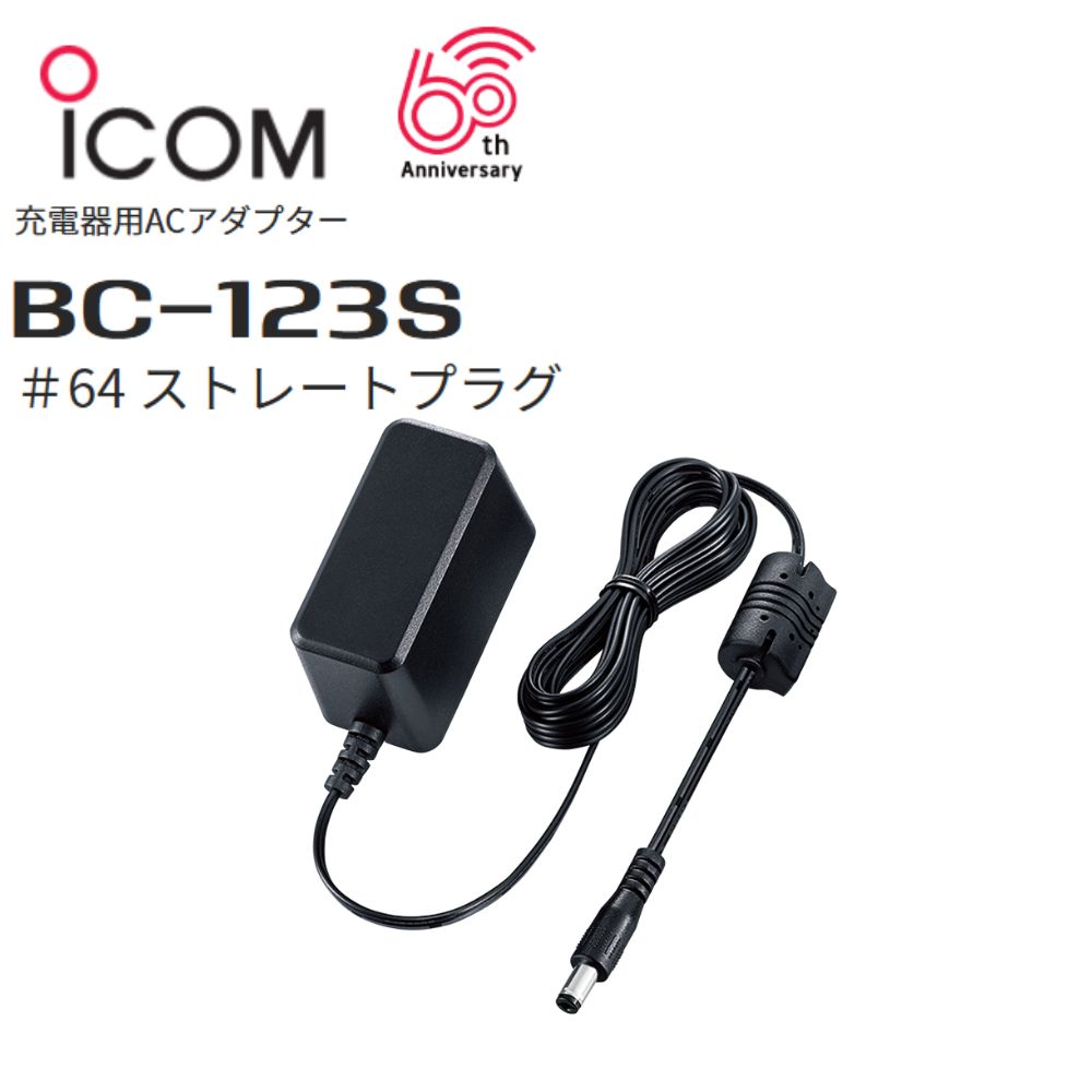 【楽天市場】IC-5020用ACアダプター BC-123S icom （アイコム） 1台用：レンタル無線・無線販売のCONET