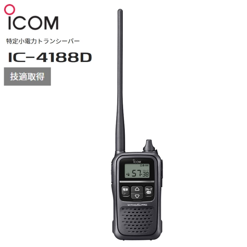 【楽天市場】IC-4188D icom （アイコム） 特定小電力トランシーバー：レンタル無線・無線販売のCONET