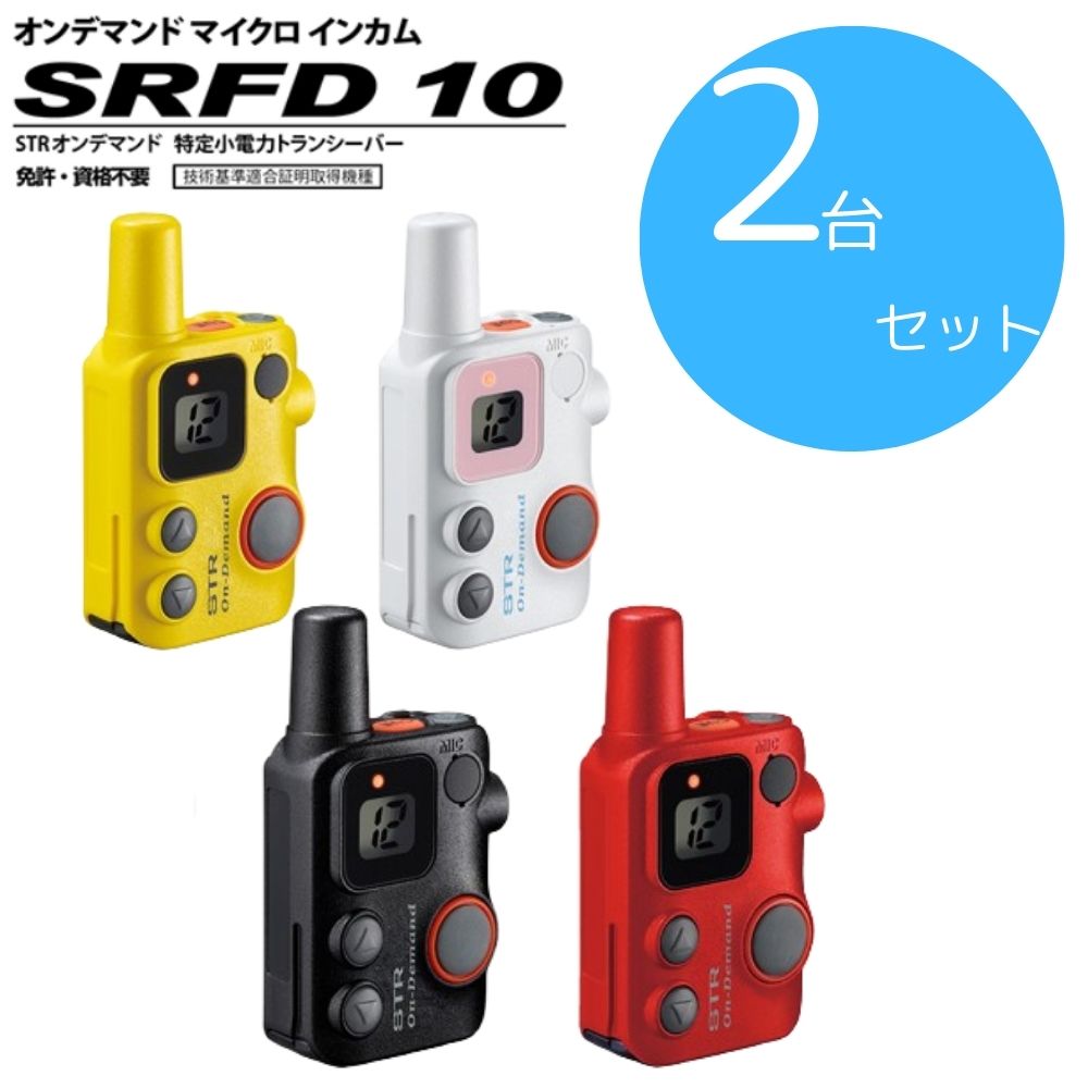 【楽天市場】SRFD10 2台セット|八重洲無（スタンダードホライゾン）|特定小電力トランシーバー：レンタル無線・無線販売のCONET