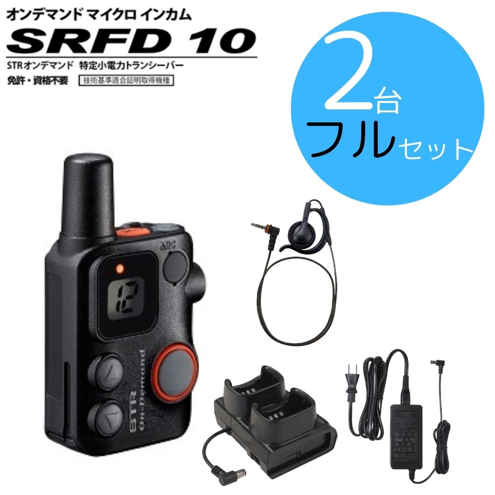 【楽天市場】SRFD10 フルセット2台セット|八重洲無（スタンダードホライゾン）|特定小電力トランシーバー：レンタル無線・無線販売のCONET
