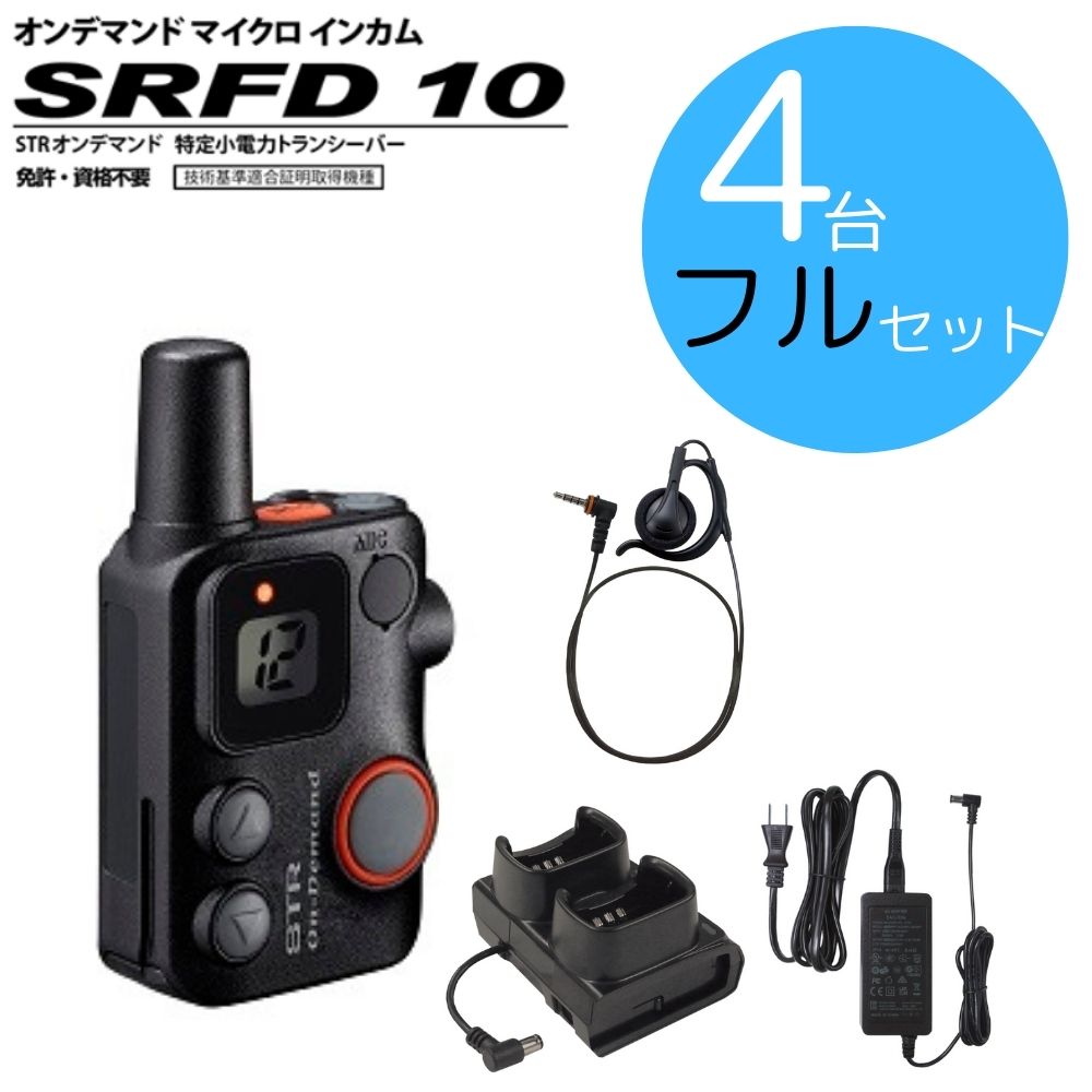 【楽天市場】SRFD10 フルセット4台セット|八重洲無（スタンダードホライゾン）|特定小電力トランシーバー：レンタル無線・無線販売のCONET